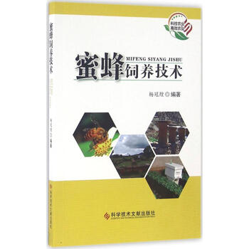 蜜蜂饲养技术