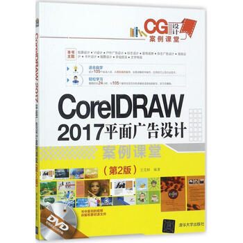 CoreIDRAW 2017平面广告设计案例课堂(第2版)