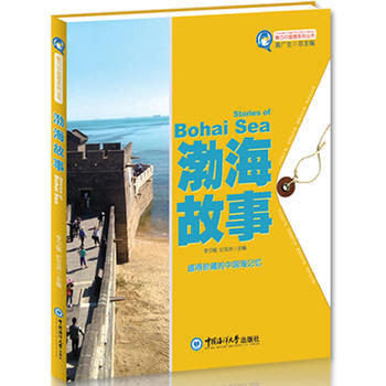 魅力中国海系列丛书--渤海故事