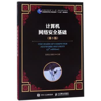 计算机网络安全基础(第5版)