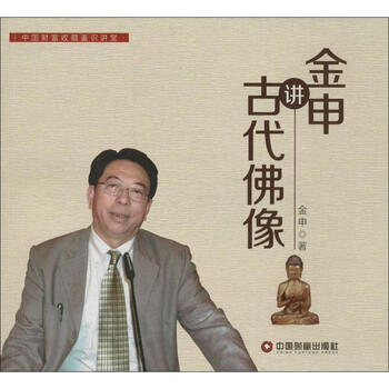 金申讲古代佛像