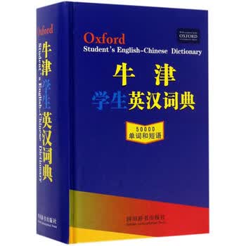 牛津学生英汉词典