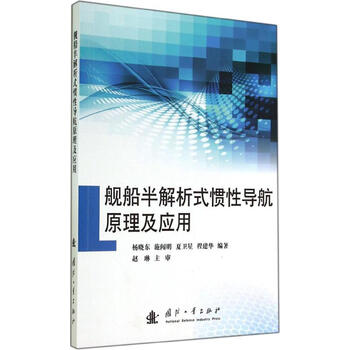 舰船半解析式惯性导航原理及应用