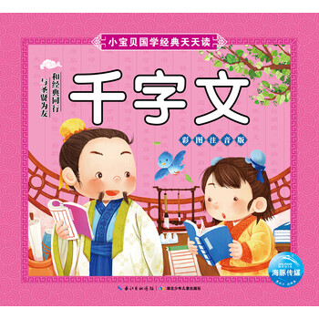 小宝贝国学经典天天读：千字文(寒假课外阅读书籍)