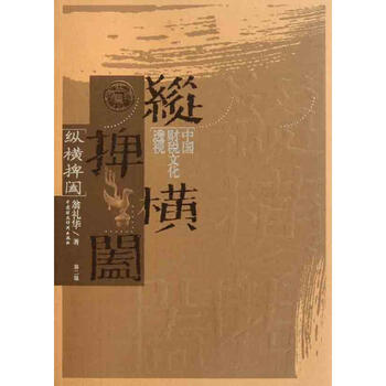 纵横捭阖：中国财税文化透视