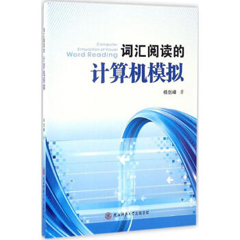词汇阅读的计算机模拟