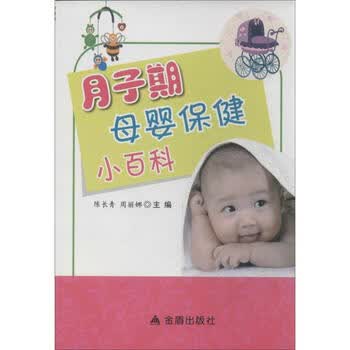 月子期母婴保健小百科