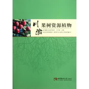 川渝果树资源植物
