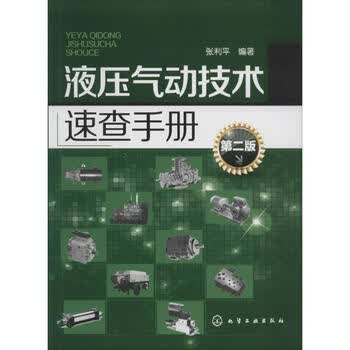 液压气动技术速查手册(第2版)