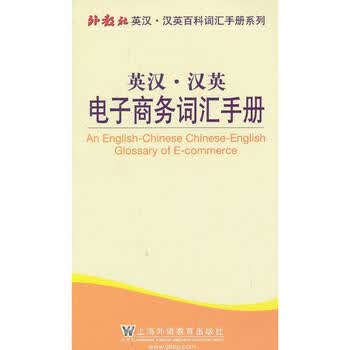 英汉.汉英电子商务词汇手册