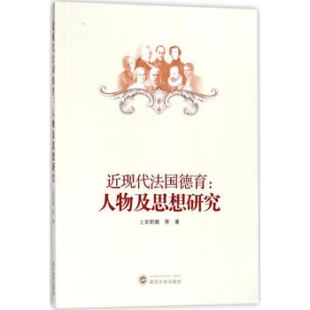 近现代法国德育