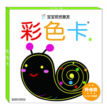 宝宝视觉激发·升级版：彩色卡第3阶段·海润阳光 黑白卡