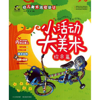 小活动大美术综合篇  故事书 儿童书籍