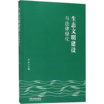 生态文明建设与法律绿化
