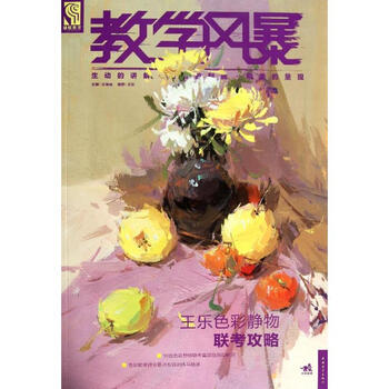 王乐色彩静物联考攻略 