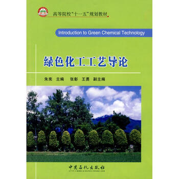 绿色化工工艺导论