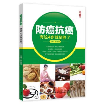 防癌抗癌，有这4步就足够了