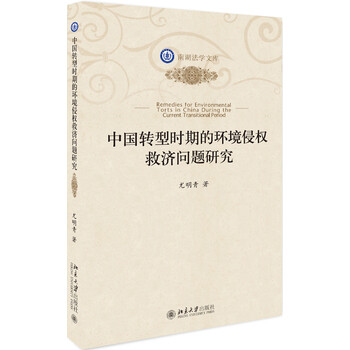 中国转型时期的环境侵权救济问题研究