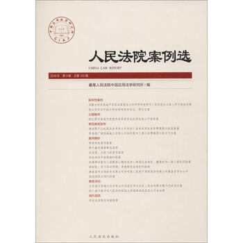 人民法院案例选总第103辑