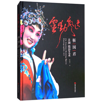 灵动飘逸：靳国君京剧摄影艺术