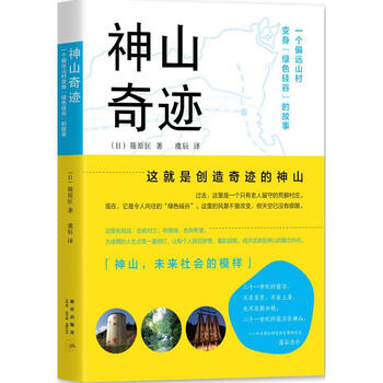 神山奇迹 一个偏远山村变身绿色硅谷的故事