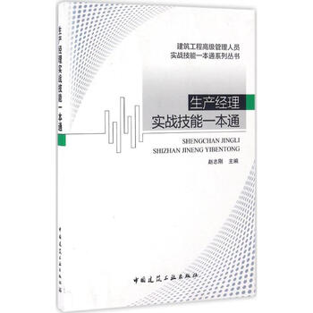 生产经理实战技能一本通
