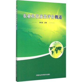 农业科技成果评价概述