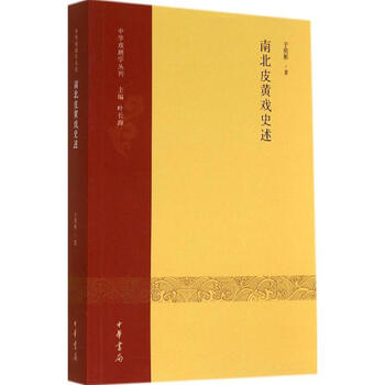 南北皮黄戏史述