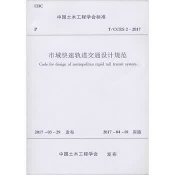 市域快速轨道交通设计规范