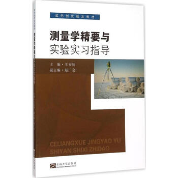 测量学精要与实验实习指导