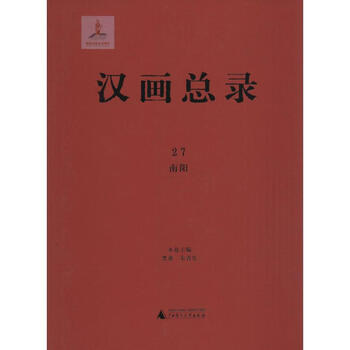汉画总录(27)南阳