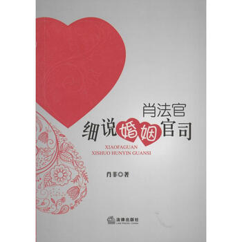 肖法官细说婚姻官司