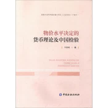 物价水平决定的货币理论及中国检验