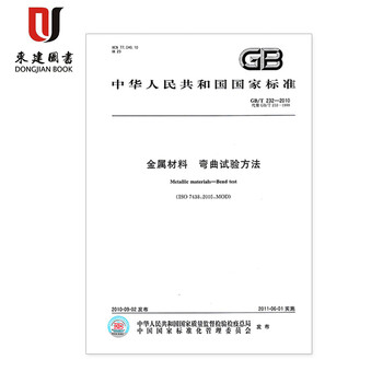 金属材料 弯曲试验方法(GB/T 232-2010)