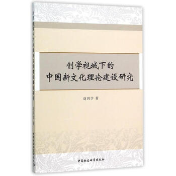 创学视域下的中国新文化理论建设研究