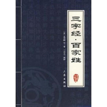 三字经.百家姓/国学百部文库