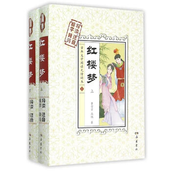 红楼梦(上下古典文学阅读无障碍本)(精)