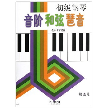  初级钢琴音阶和弦琶音(修订版) 