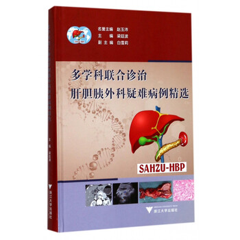 多学科联合诊治肝胆胰外科疑难病例精选(精)
