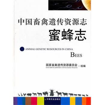 中国畜禽遗传资源志 蜜蜂志  