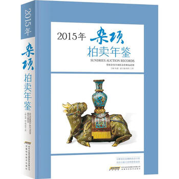 2015年杂项拍卖年鉴