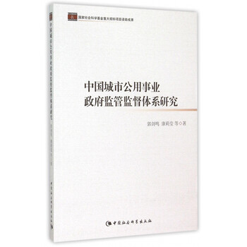 中国城市公用事业政府监管监督体系研究