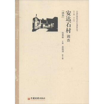 安达石村调查