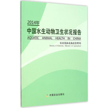 2014年中国水生动物卫生状况报告