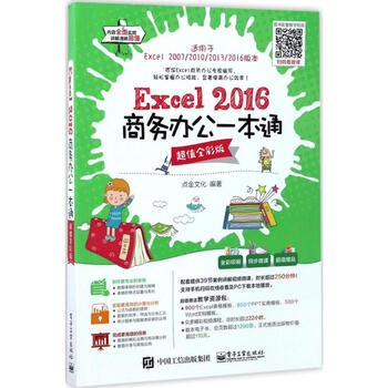 Excel 2016商务办公一本通(超值全彩版)