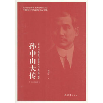 孙中山大传