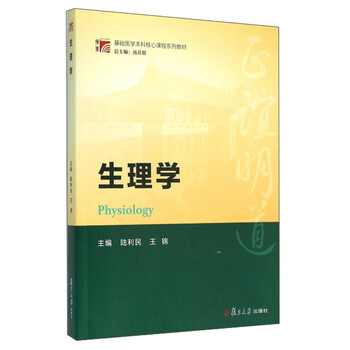 博学·基础医学本科核心课程系列教材:生理学