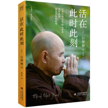 正版活在此时此刻 一行禅师著49.9
