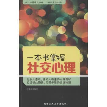 一本书掌握社交心理