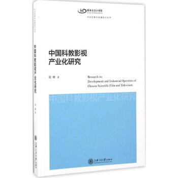 中国科教影视产业化研究